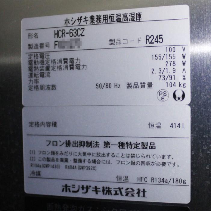 ホシザキ 恒温高湿庫 HCR-63CZ 2016年製 縦型 2枚扉 【中古】 : ke08-sr04 : 動産王 - 通販 - Yahoo!ショッピング