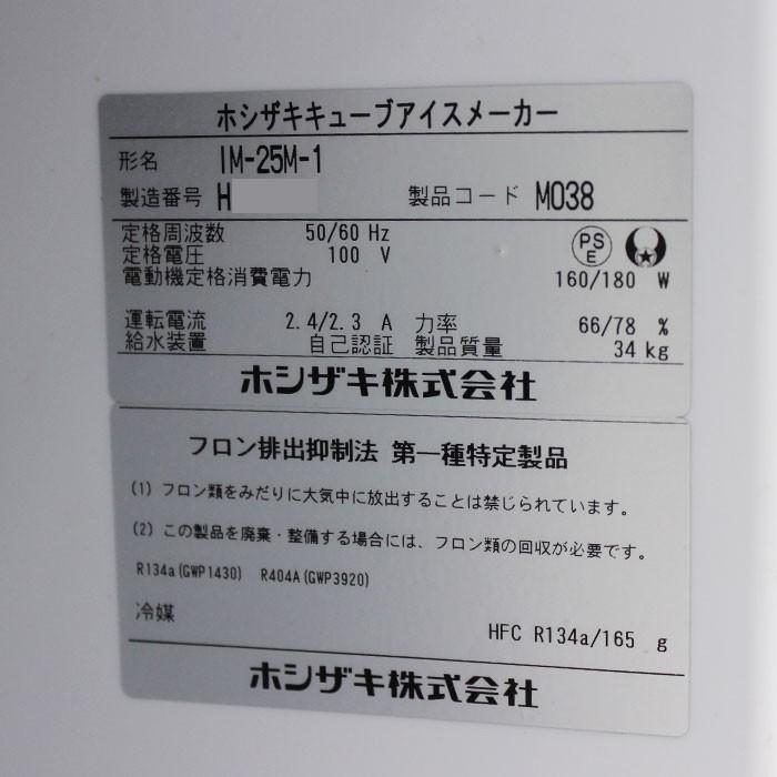 ホシザキ 製氷機 IM-25M-1 2018年製 【中古】 : ke09-sr14 : 動産王 - 通販 - Yahoo!ショッピング