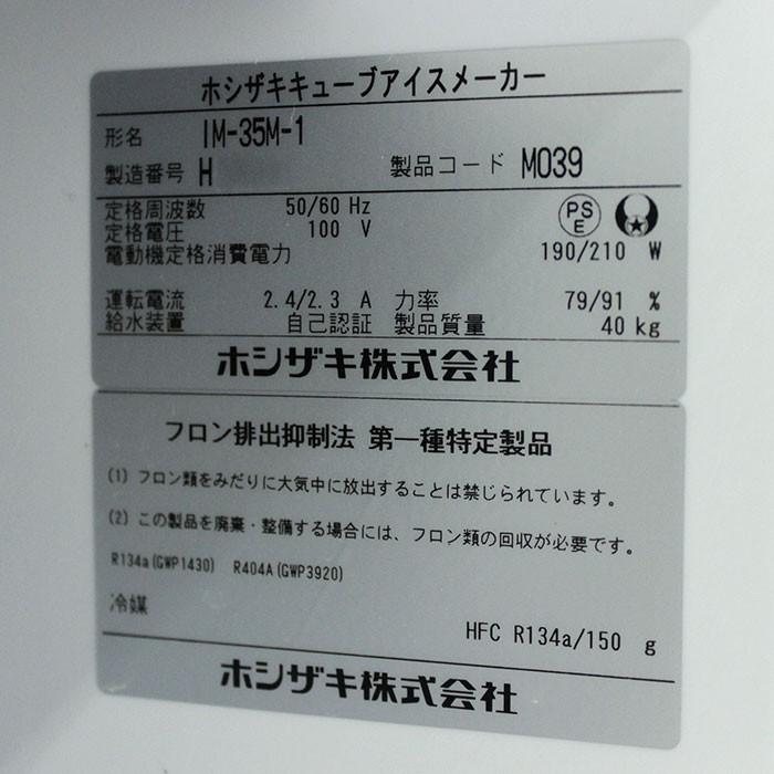 ホシザキ 製氷機 IM-35M-1 2018年製 【中古】 : 動産王 - 通販 - Yahoo!ショッピング