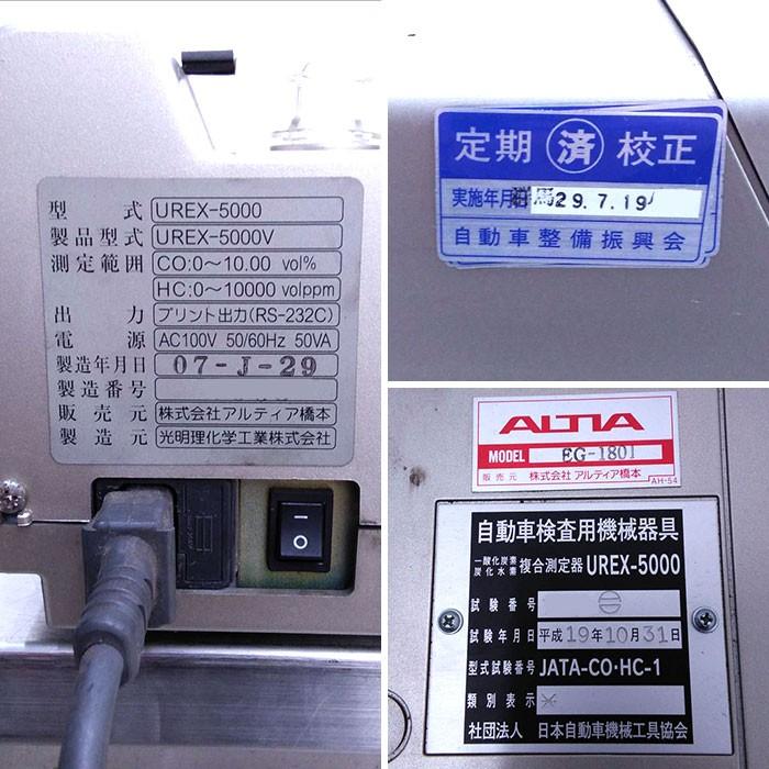 ALTIA 光明理化学工業 自動車 検査用 機械器具 UREX-5000V 2007年 排ガス 測定器 テスター 整備 【中古】 : 動産王 - 通販 - Yahoo!ショッピング