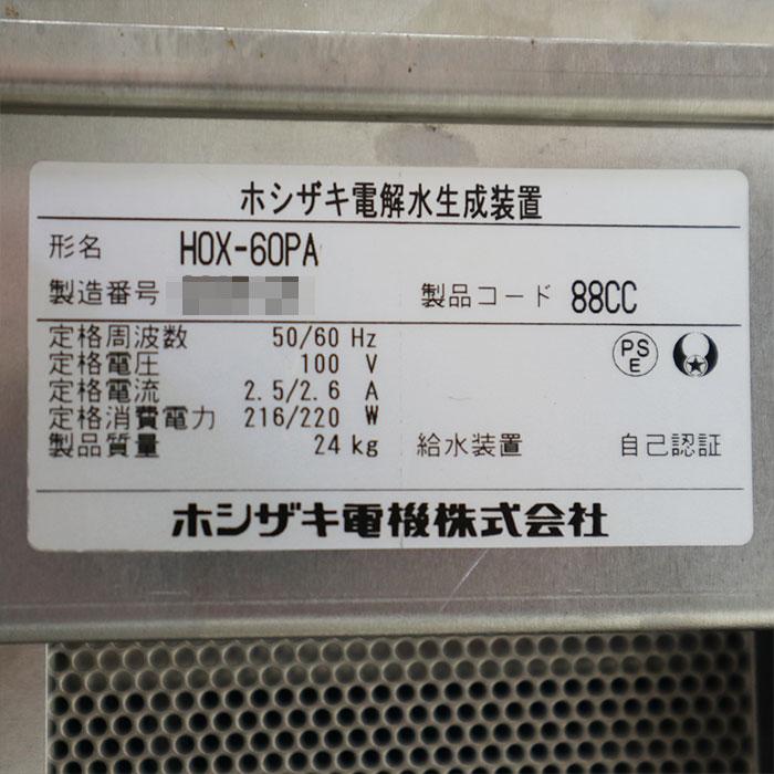 【送料無料】 ホシザキ 電解水生成装置 HOX-60PA 2015年 中古 【見学 千葉】 : kh04-sb05 : 動産王 - 通販 - Yahoo!ショッピング