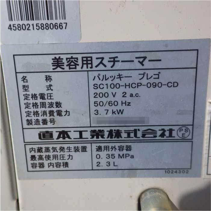 【送料無料】 美容用スチーマー パルッキープレゴ SC100-HCP-090-CD 直本工業 2010年 中古 【見学 名古屋】 : 動産王 - 通販 - Yahoo!ショッピング