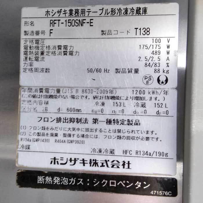 【引取限定】テーブル形冷凍冷蔵庫 RFT-150SNF-E ホシザキ 2016年 コールドテーブル 中古 【見学 札幌】【動産王】 : 動産王 - 通販 - Yahoo!ショッピング