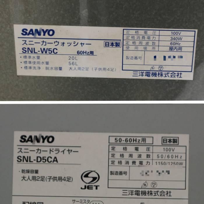 【送料無料】コイン式スニーカーウォッシャー ドライヤー SNL-W5C(洗濯機 SNL-D5CA(乾燥機 SANYO 2011年製 中古 ...