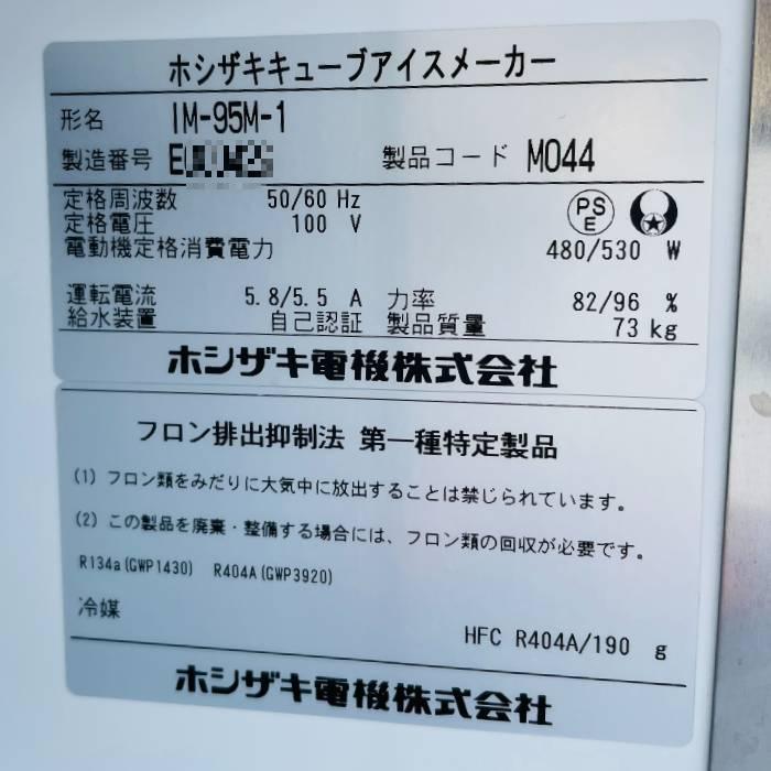 【引取限定】製氷機 IM-95M-1 ホシザキ 2015年 業務用 キューブアイスメーカー 中古 【見学 札幌】【動産王】 : 動産王 - 通販 - Yahoo!ショッピング