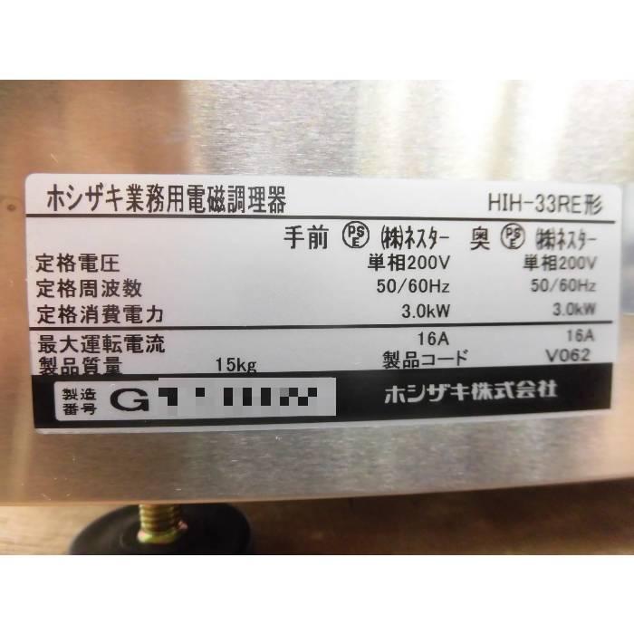 【送料無料】電磁調理器 HIH-33RE ホシザキ 2017年 業務用 縦2口タイプ IHコンロ 中古 【見学 富山】【動産王】 : 業務用 ...