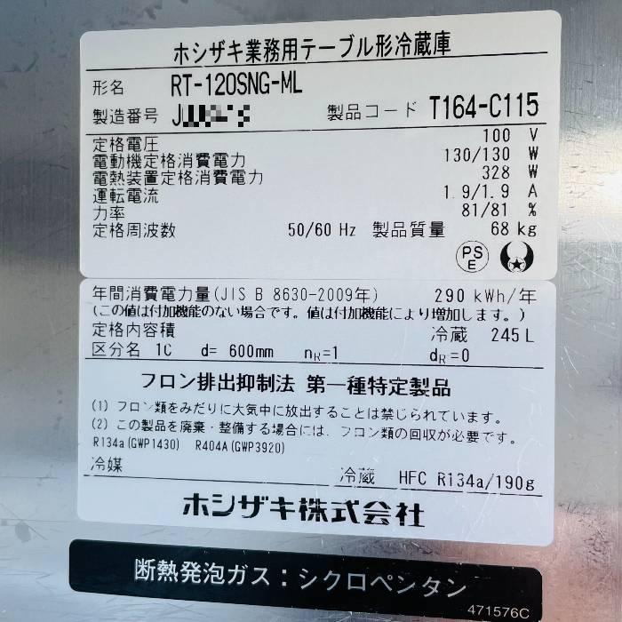 【引取限定】テーブル形冷蔵庫 RT-120SNG-ML ホシザキ 2019年 業務用 コールドテーブル 中古 【見学 札幌】【動産王】 : 動産王 - 通販 - Yahoo!ショッピング