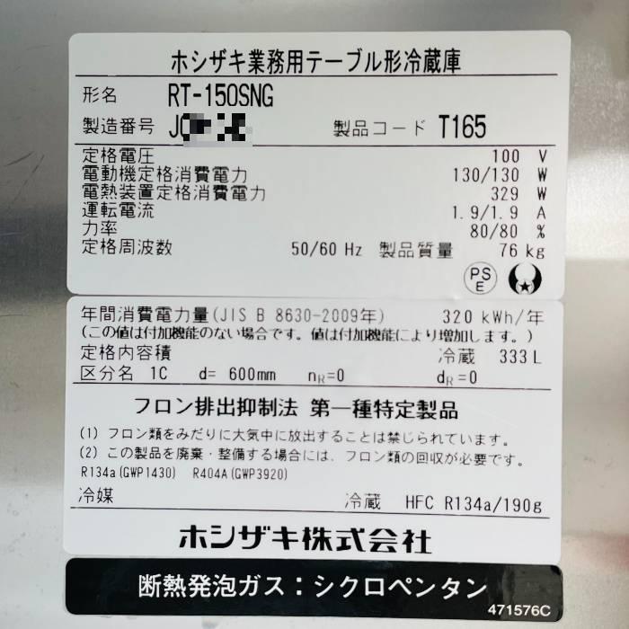 【引取限定】テーブル形冷蔵庫 RT-150SNG ホシザキ 2019年 業務用 コールドテーブル 中古 【見学 札幌】【動産王】 : 動産王 - 通販 - Yahoo!ショッピング