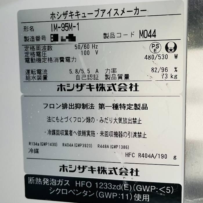【引取限定】製氷機 IM-95M-1 ホシザキ 2022年 キューブアイスメーカー 中古 【見学 札幌】【動産王】 : 動産王 - 通販 - Yahoo!ショッピング