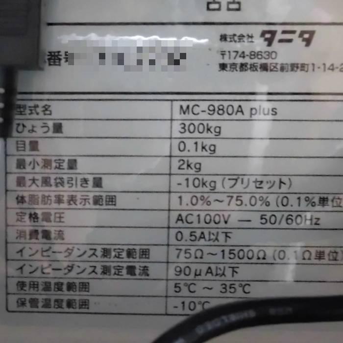 TANITA 【送料無料】マルチ周波数体組成計 MC-980A plus タニタ 2017年 電気抵抗線式はかり 業務用 【動産王】富山☆送料 ...