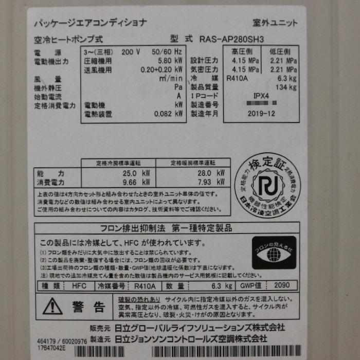 日立 天カセエアコン 外機10馬力 内機5馬力※内機2台※RAS-AP280SH3 RCI-GP140K2 2019年｜中古｜業務用｜動産王｜引取限定｜千葉 : 動産王 - 通販 ...