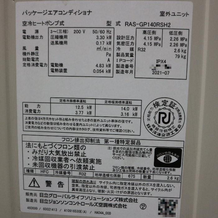 【送料無料】エアコン HITACHI 日立 内)RCB-GP140K3 外)RAS-GP140RSH2 ビルトイン ハーフパネル 2021年製 中古 【見学 千葉】【動産王】 : 動産王 ...