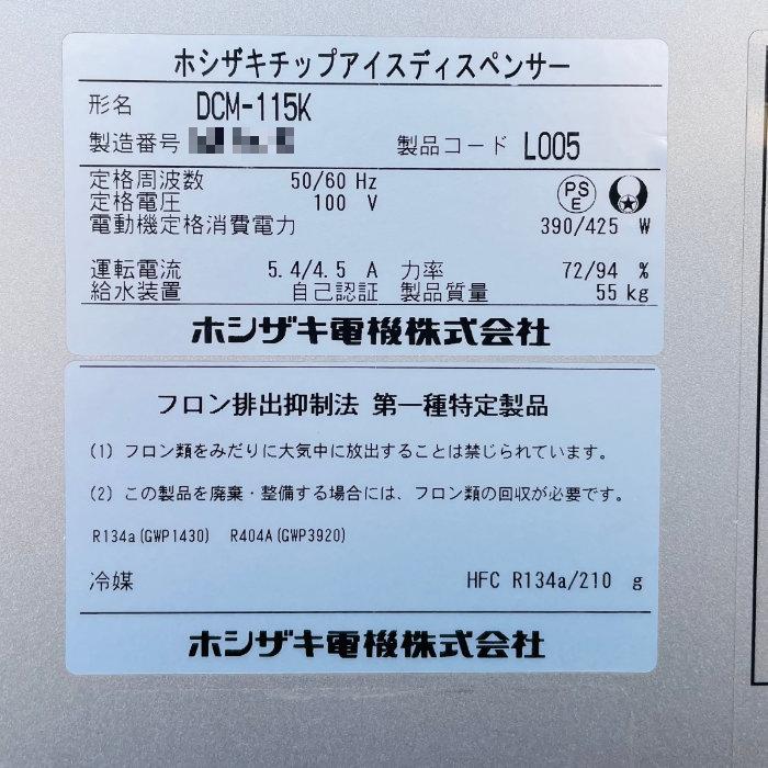 【引取限定】チップアイスディスペンサー DCM-115K ホシザキ 2015年 製氷機 プッシュレバー式 中古 【見学 札幌】【動産王】 : 動産王 - 通販 - Yahoo!ショッピング