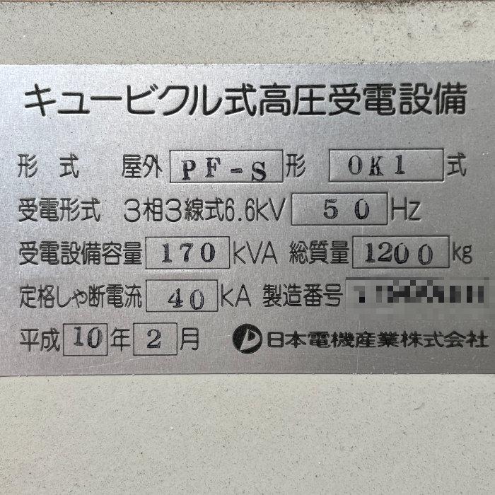 【中古】変電設備キュービクル 屋外PF-S型OK1式 日本電機産業 1998年 現状渡し【動産王】千葉☆送料無料 : 動産王 - 通販 - Yahoo!ショッピング