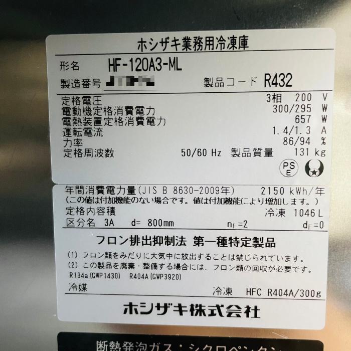 【引取限定】縦型冷凍庫 HF-120A3-ML ホシザキ 2019年 業務用 4枚扉 ワイドスルー 中古 【見学 札幌】【動産王】 : 動産王 - 通販 - Yahoo!ショッピング