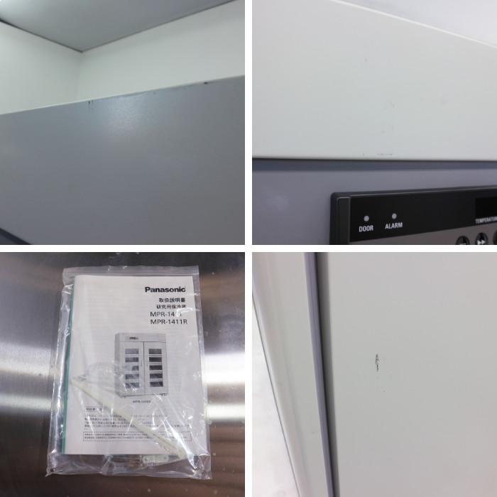 Panasonic 研究用 保冷庫 業務用 MPR-1411-PJ パナソニック 1440×830×1950mm 棚可変 2014年｜中古 ...