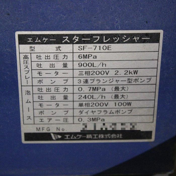 【送料無料】スターフレッシャー SF-710E エムケー精工 2021式 洗車機 中古 【見学 福岡】【動産王】 : 動産王 - 通販 ...