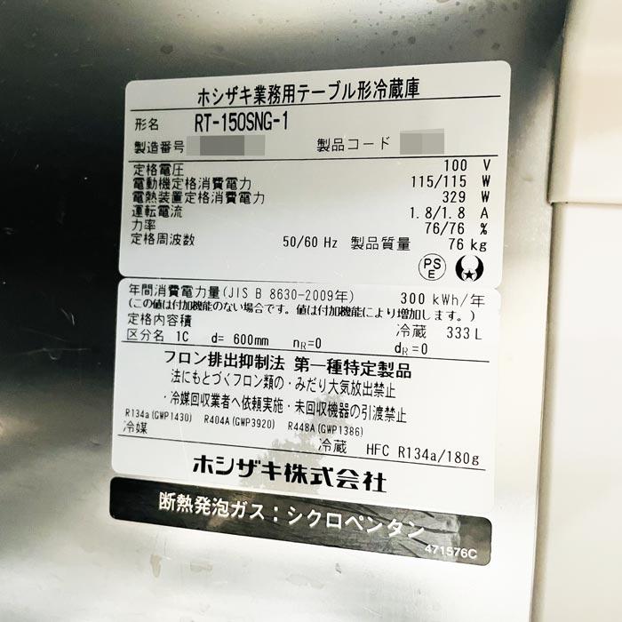 【引取限定】テーブル形冷蔵庫 RT-150SNG-1 ホシザキ 2023年 中古 【見学 札幌】【動産王】 : 動産王 - 通販 - Yahoo!ショッピング