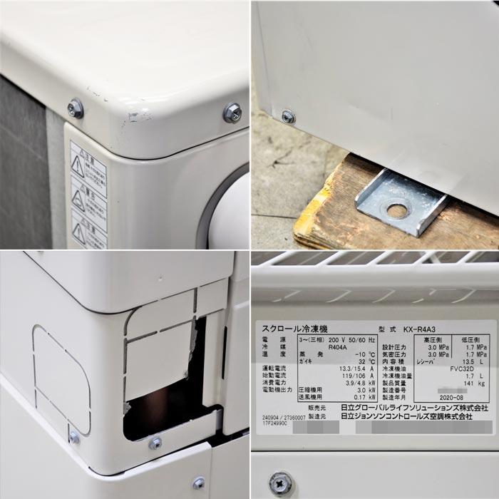 【送料無料】スクロール冷凍機本体 KX-R4A3 三相200V 4馬力 日立 2020年 ショーケース、プレハブ室外機 中古 【見学 大阪 ...
