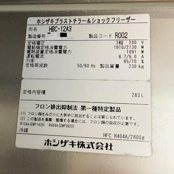 【送料無料】ブラストチラー HBC-12A3 ホシザキ 2016年 急速冷却 急速凍結 中古 【見学 千葉】【動産王】 : 動産王 - 通販 - Yahoo!ショッピング