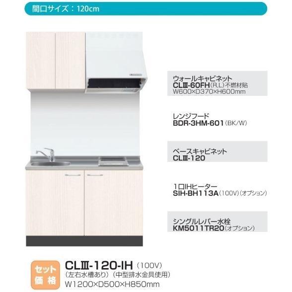 キッチンセットW1200×D500×H850【東京圏限定】CLIII-120 IH1口加熱機器仕様 : 遠信業務資材苑 - 通販 - Yahoo!ショッピング