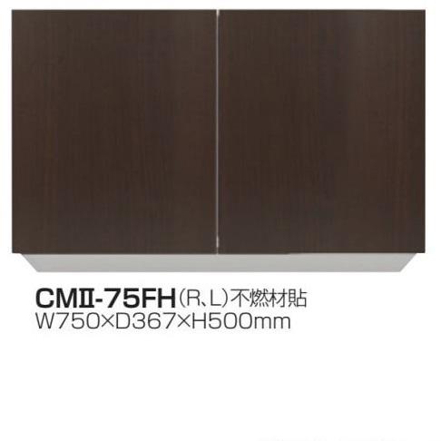 キッチン用吊戸棚W750×D367×H500片面不燃材貼CMII-75FH（エリア限定配送無料） :CMII-75FH:遠信業務資材苑 - 通販 - Yahoo!ショッピング