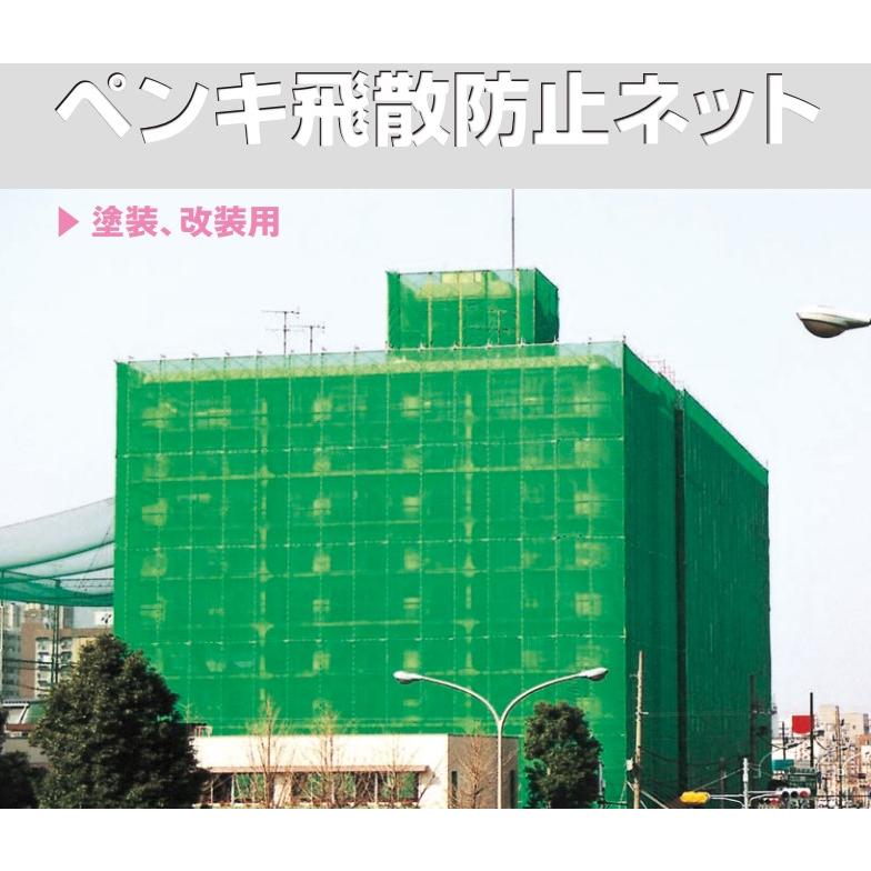飛散防止ネット3.6×5.4m 塗装ネット450P非防炎【法人様限定】ナガタ産業 : 遠信業務資材苑 - 通販 - Yahoo!ショッピング