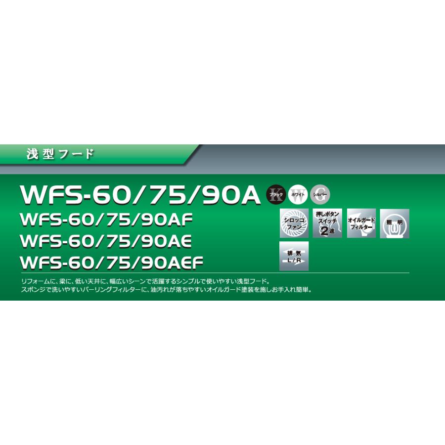 浅型レンジフードW750×D600×H200【シロッコファン】ベーシックWFS-75A 渡辺製作所 : 遠信業務資材苑 - 通販 - Yahoo!ショッピング