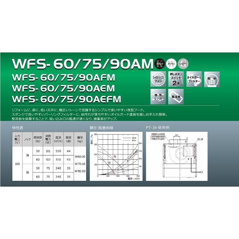 浅型レンジフードW750×D600×H200(シロッコファン)渡辺製作所WFS-75AM 本州配送無料 :WFS-75AM:遠信業務資材苑 - 通販 - Yahoo!ショッピング