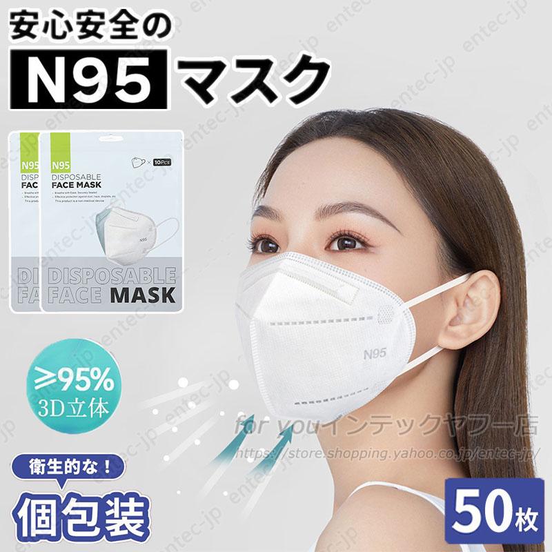 即納 N95マスク 50枚入 個別包装 KN95同等 mask 3D立体 フィルターマスク n95マスク大きめ 5層 ウイルス対策 FFP2認証済 国際規格 不織布マスク PM2.5対策 ...