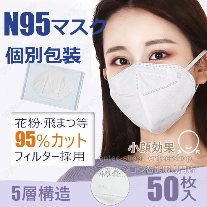 即納 マスク N95マスク 50枚 夏用マスク 不織布 使い捨て 3D立体 5層 kn95 小顔効果 5層構造男女兼用 防塵マスク 感染防止 大人用 男女兼用 個別包装 : entec ...