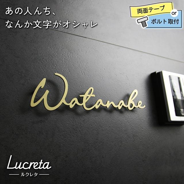表札 ステンレス 切り文字 Lucreta (ルクレタ) 筆記体 おしゃれ ブラック シルバー ゴールド ボルト取付 両面テープ 戸建て ...