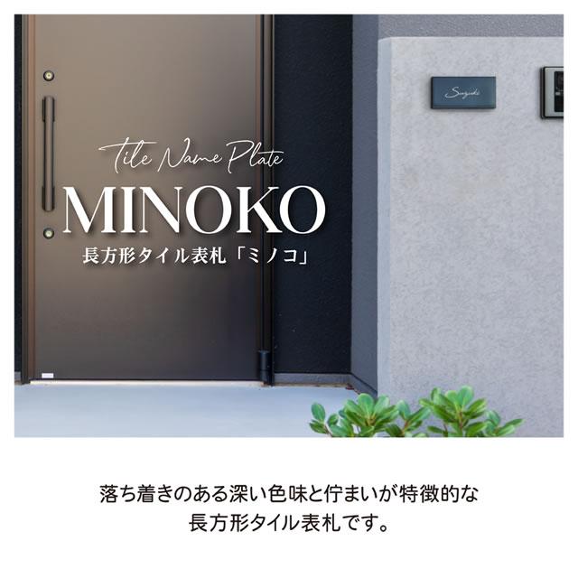 表札 長方形 タイル 美濃焼 MINOKO ミノコ minoko 幅147mm×高さ72mm おしゃれ シンプル 門柱 筆記体 MIN ...