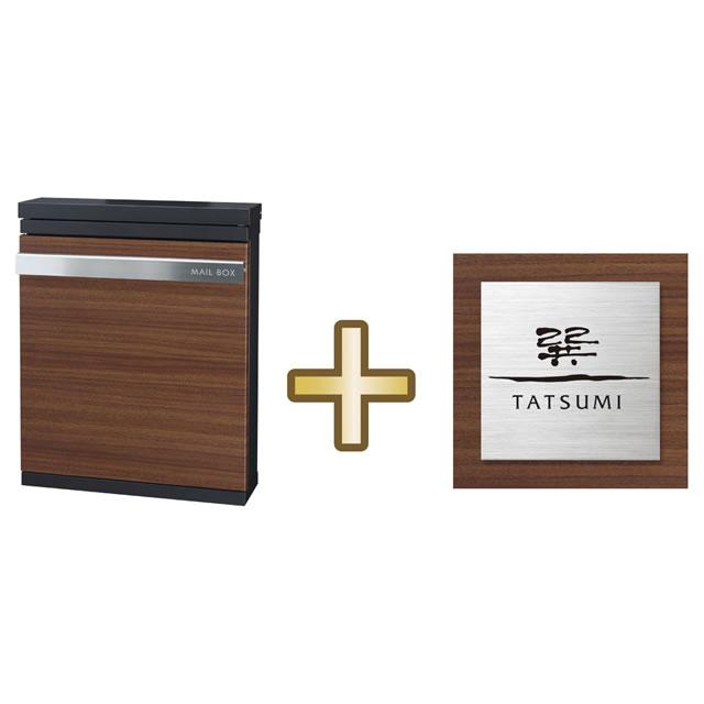 丸三タカギ 郵便ポスト スタッポG ＋ 表札セット NSTP-B-2_NMDS-2-26 ウッドブラウン色 : エントランス ポスト・表札専門 Yahoo!店 - 通販 - Yahoo!ショッピング
