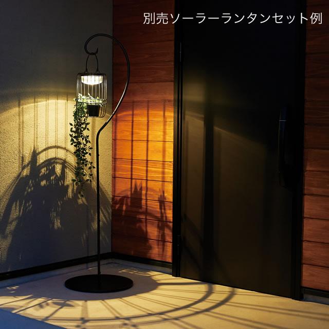 セトクラフト ハンギングスタンド ブラック S23-0612-BK ※ソーラーランタンは別売となります : エントランス Yahoo!店 - 通販 - Yahoo!ショッピング