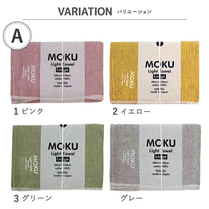 MOKU Lサイズ モク 60×120 タオル バスタオル 大判タオル 大判 お風呂 銭湯 キャンプ アウトドア フェス スポーツ観戦 サウナ 岩盤浴 ジム 速乾性 軽量 :MOKU-L ...