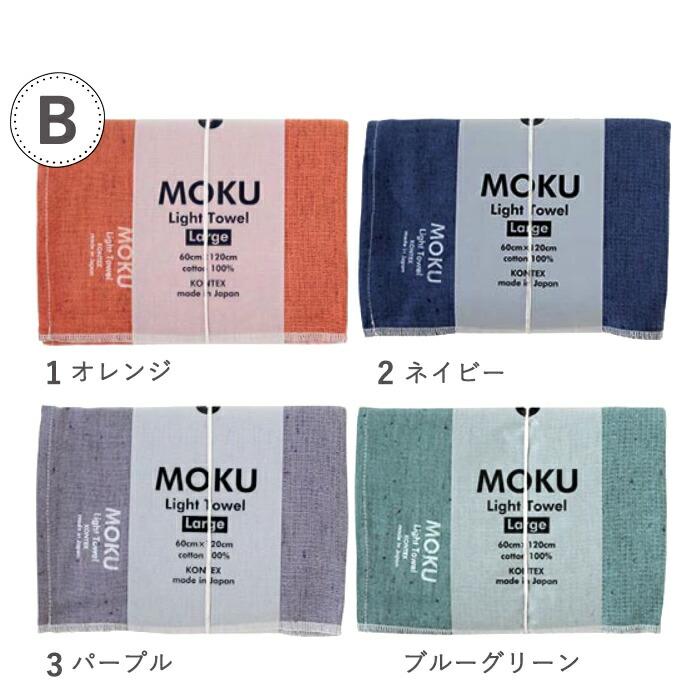 MOKU Lサイズ モク 60×120 タオル バスタオル 大判タオル 大判 お風呂 銭湯 キャンプ アウトドア フェス スポーツ観戦 サウナ 岩盤浴 ジム 速乾性 軽量 :MOKU-L ...