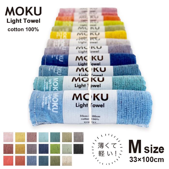 コットン MOKU Mサイズ モク 33×100 タオル スポーツタオル 手ぬぐい 手拭い フェイスタオル お風呂 銭湯 キャンプ アウトドア フェス スポーツ観戦 サウナ 岩盤浴 ...