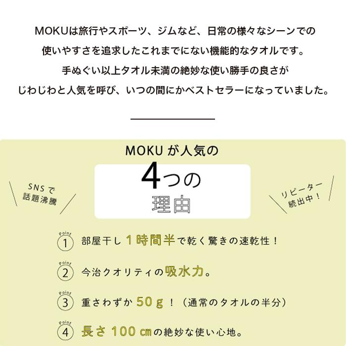 コットン MOKU Mサイズ モク 33×100 タオル スポーツタオル 手ぬぐい 手拭い フェイスタオル お風呂 銭湯 キャンプ アウトドア フェス スポーツ観戦 サウナ 岩盤浴 ...