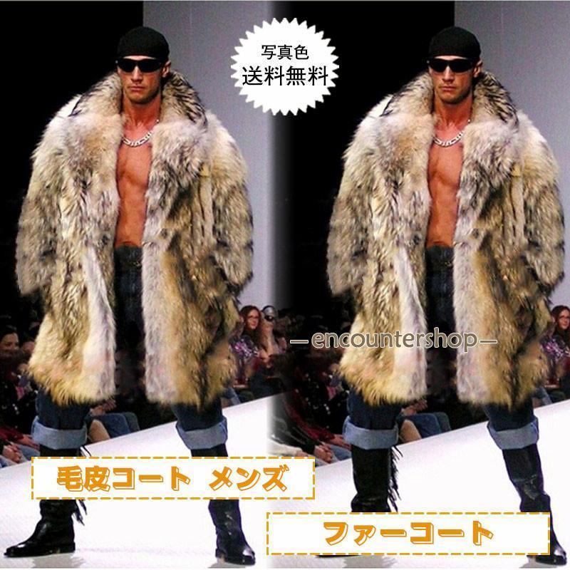 毛皮コート メンズ ファーコート ロング丈 ボリューム襟 ポケット付き