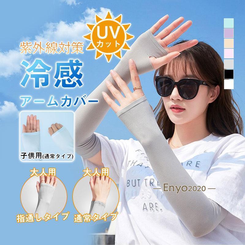 アームカバー 涼感 UVカット 接触冷感 ロング 2Type キッズ 子供 指通し 通常 タイプ メンズ レディース 無地 スポーツ 指穴 腕カバー : dd23703-kokaneya111 ...