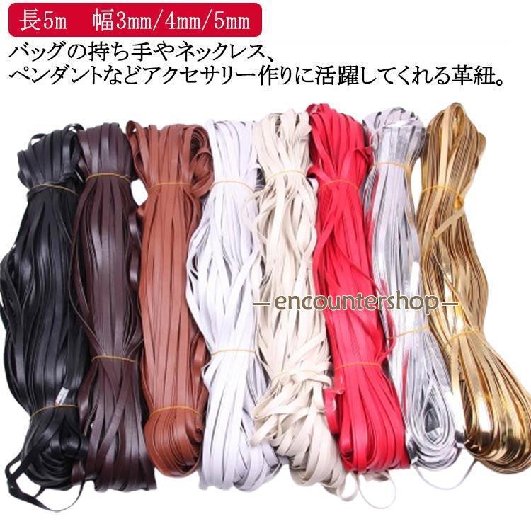 革紐 レザーコード 幅3mm/4mm/5mm/長5m PUレザー DIY 平革紐 ハンドメイド しなやか 革ひも バッグ 合皮 皮紐 丈夫 材料 革小 : ネットファミリー - 通販 ...