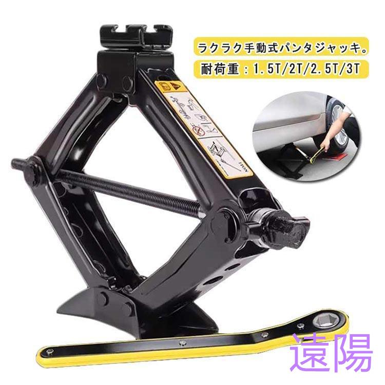 パンタジャッキ 手動式 ジャッキ 1.5t 2t 2.5t 3t パンタグラフジャッキ ハンドレンチ付き 汎用 タイヤ交換 ホイール交換 ジャッキ シ : p21008551d73b : 遠陽 ...