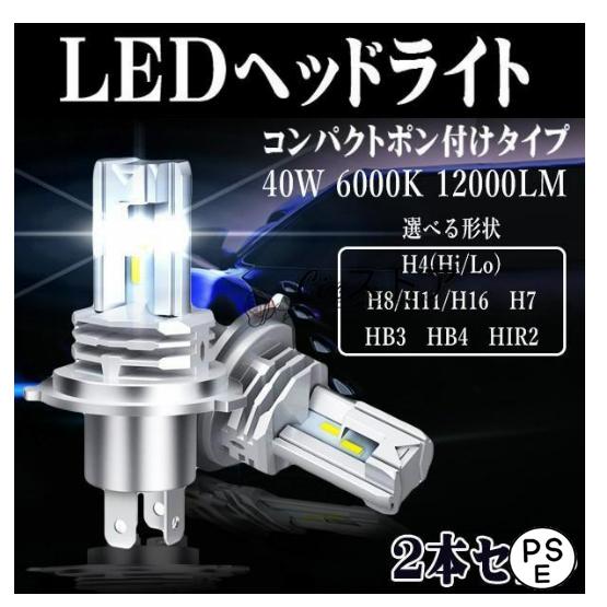 LED ヘッドライト フォグランプ バルブ H4 Hi/Lo H7 H8 H11 H16 HB3 HB4 HIR2 H1 H3 車検対応 ポンつけ コンパクト 40W 12000LM ...