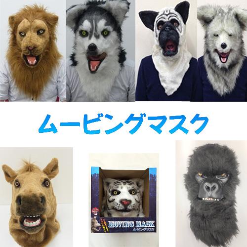 ムービングマスク 全7種 : eおもちゃやさん Yahoo!店 - 通販 - Yahoo!ショッピング