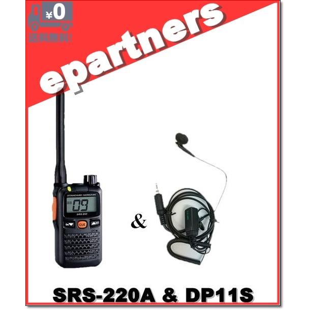 SRS220A(SRS-220A)& DP11S(イヤホンマイク) 交互/中継対応 特定小電力トランシーバー Bluetooth対応 YAESU 八重洲無線 : eパートナーズ - 通販 ...