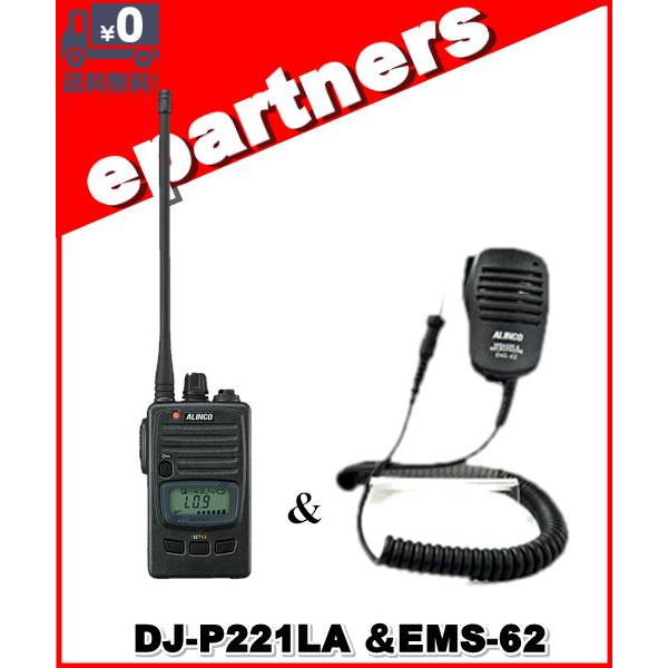 DJ-P221(LA) DJP221(LA) & EMS-62 スピーカーマイク インカム 特定小電力トランシーバー ALINCO アルインコ : 221la-ems62 : eパートナーズ ...