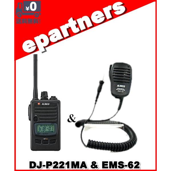 DJ-P221(MA) DJP221(MA) & EMS-62 スピーカーマイク インカム 特定小電力トランシーバー ALINCO アルインコ :221ma-ems62:eパートナーズ ...