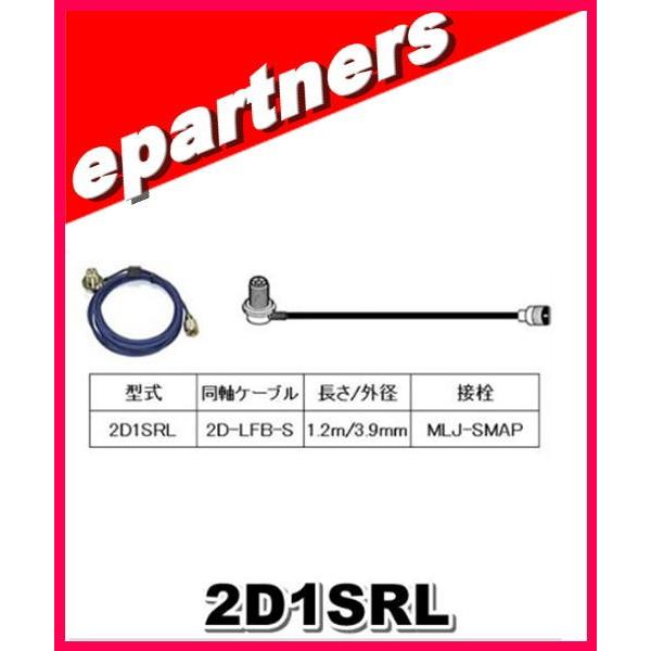 2D1SRL 第一電波工業(ダイヤモンド)車載用同軸ケーブル 2D-LFB-S 3.9mm 1.2m MLJ-SMAP アマチュア無線 : eパートナーズ - 通販 - Yahoo!ショッピング