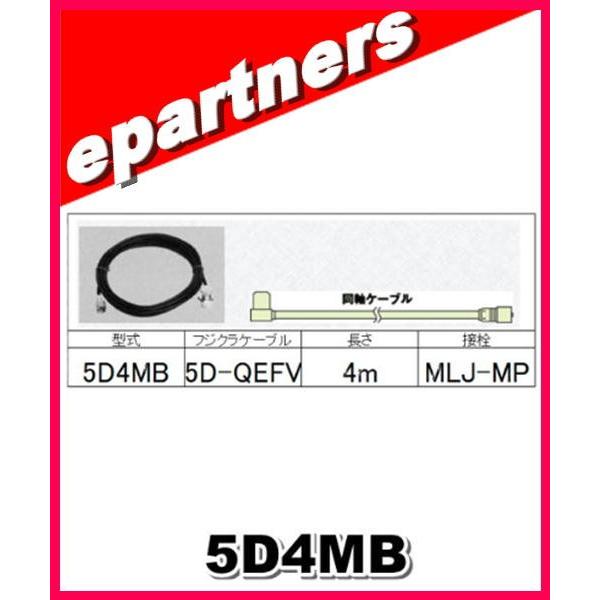 5D4MB コメット COMET 車載用ケーブル 5D-QEFV低損失ケーブル 4m MLJ-M アマチュア無線 : eパートナーズ - 通販 - Yahoo!ショッピング